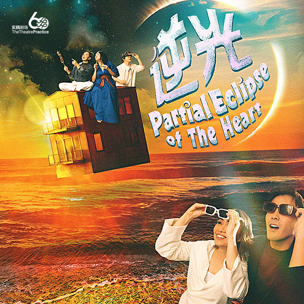 onePA | Partial Eclipse Of The Heart《逆光》 by The Theatre Practice